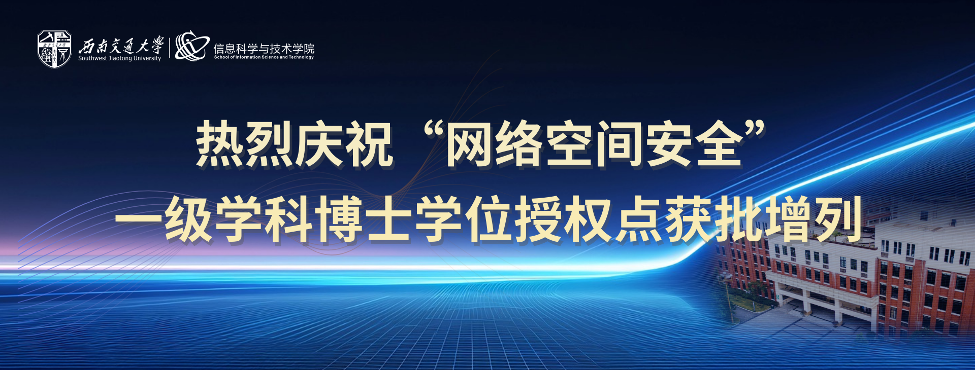 西南交通大学 信息科学与技术学院